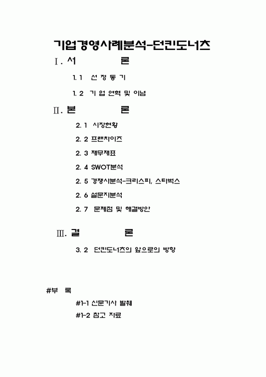 기업사례분석 - 던킨 도너츠의 마케팅전략
