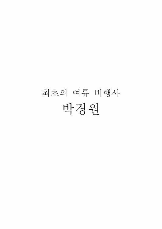 [사회과학] 최초의 여류 비행사 박경원