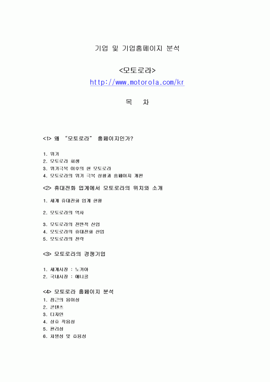 모토로라 - 기업분석 및 기업홈페이지 구축사례 연구