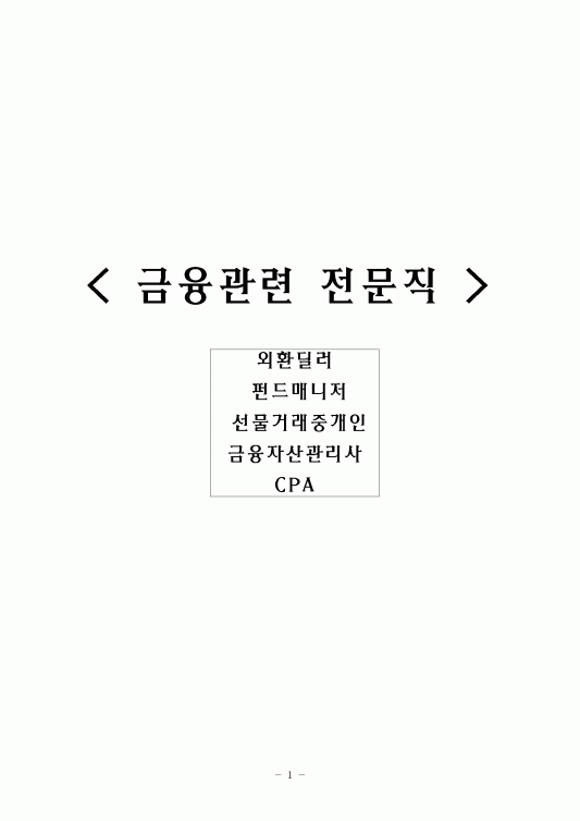 금융관련 전문직에 관한 정리