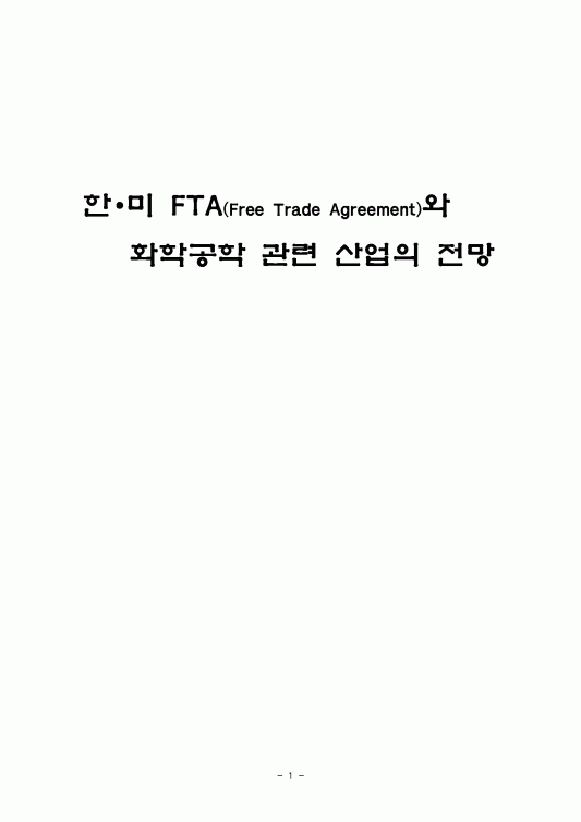한.미 FTA(Free Trade Agreement)와 화학공학 관련 산업(전자, 전기, 화공, 섬유)의 전망