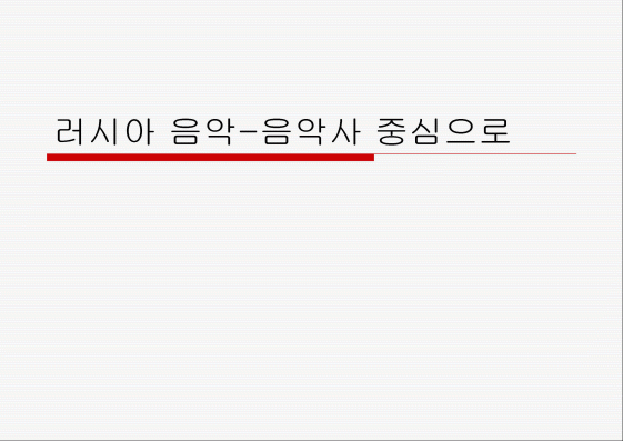 러시아 음악-음악사 중심으로