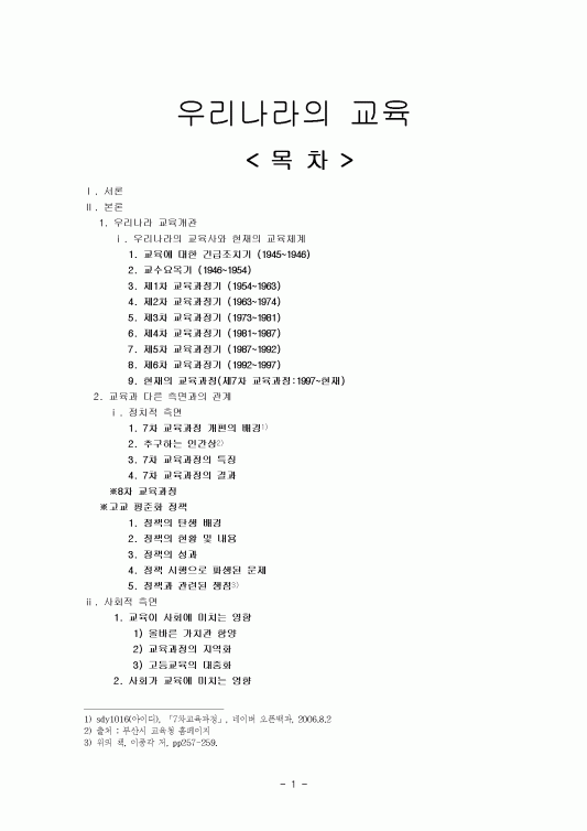 우리나라의 교육(교육과정<1~8차까지>, 고교평준화 및 사회,경제,문화적 측면에서 접근)