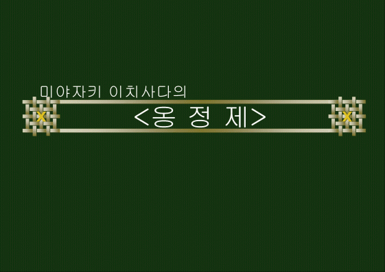 미야자키 이치사다의           <옹 정 제>