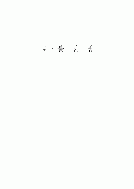 보 . 불  전  쟁