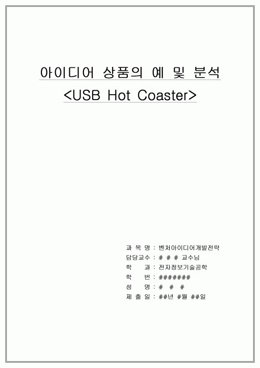 아이디어 상품의 예 및 분석<USB Hot Coaster>