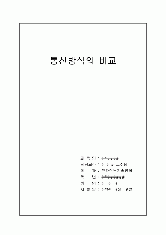 통신방식의 비교(FDMA,TDMA,CDMA,WCDMA,WDMA )