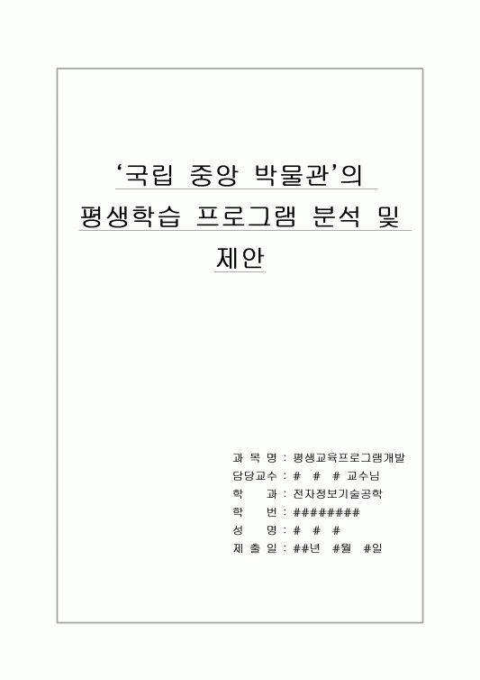 ‘국립 중앙 박물관’의 평생학습 프로그램 분석 및 제안