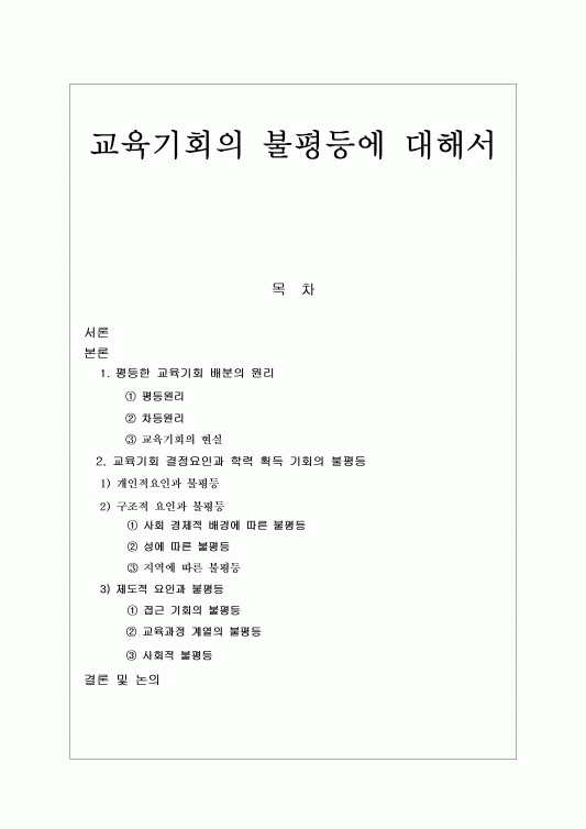교육기회의 불평등에 대해서