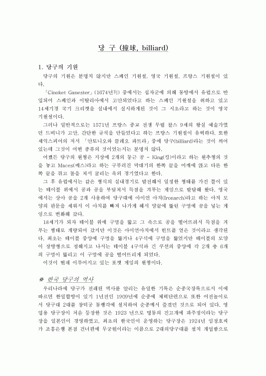 [스포츠]당구 (撞球, billiard)