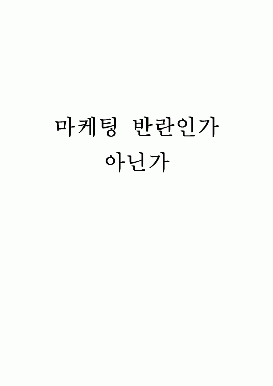 마케팅 반란인가 아닌가