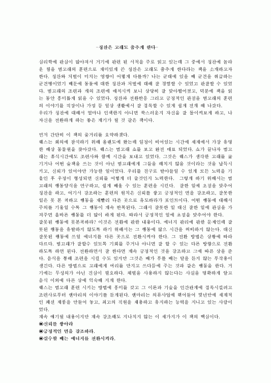 칭찬은 고래도 춤추게 한다 독후감 레포트입니다.