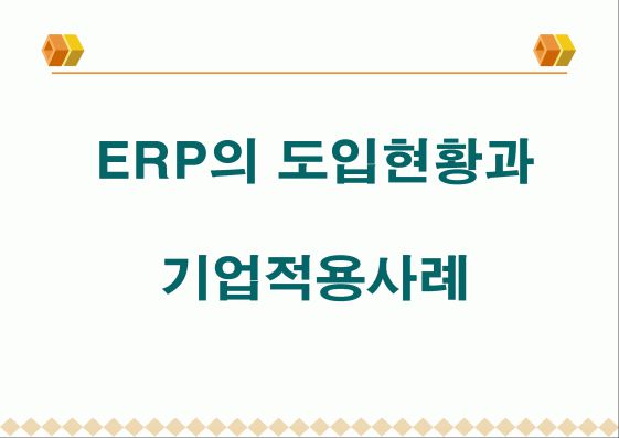 ERP도입현황과 기업적용사례
