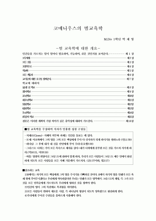 코메니우스의 범교육학