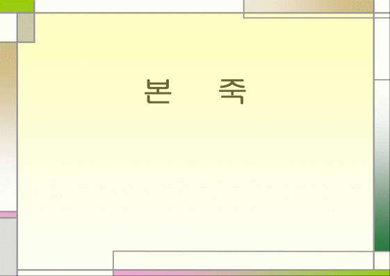본 죽 - 프렌차이즈 - 블루오션..