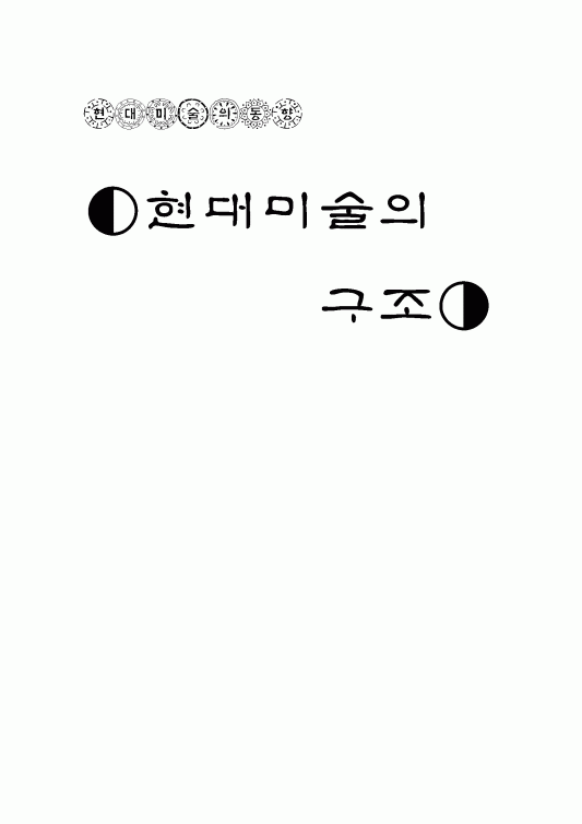 현대미술의 동향- 현대미술의 구조