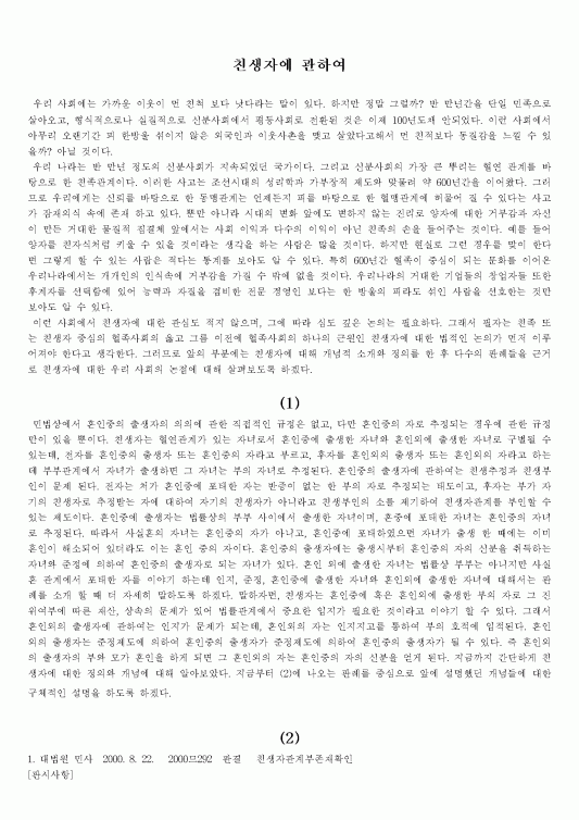 친생자에 관하여 판례와 그에 대한 의견