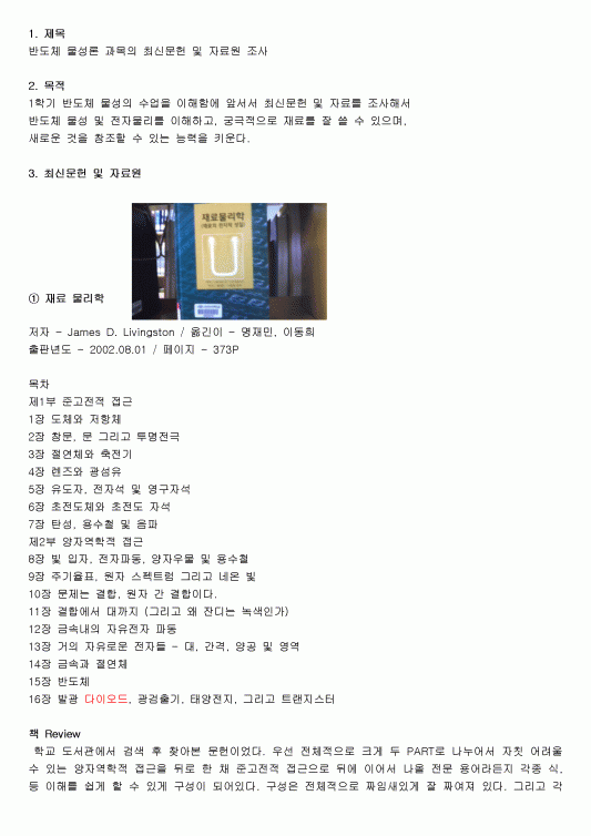 반도체 물성론 최신 문헌 및 자료원 조사