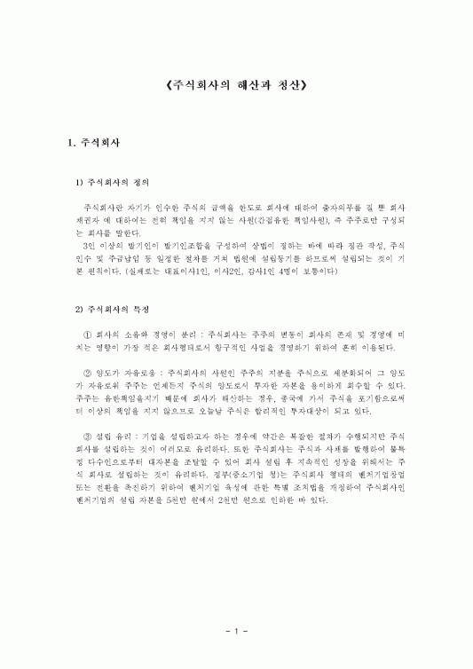 [사회과학] 주식회사의 해산과 청산