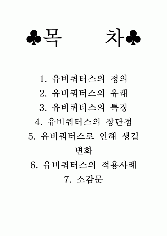 유비쿼터스에 대하여