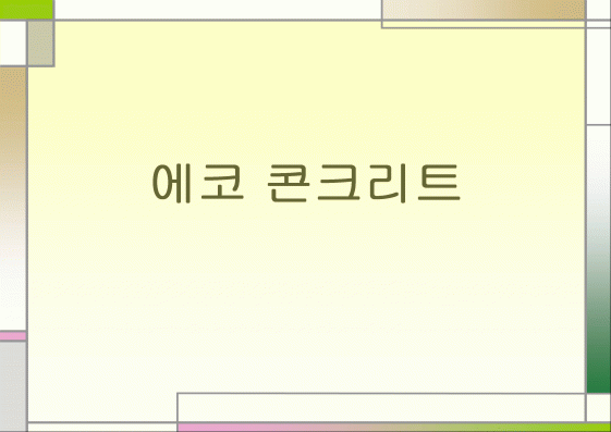 에코 콘크리트