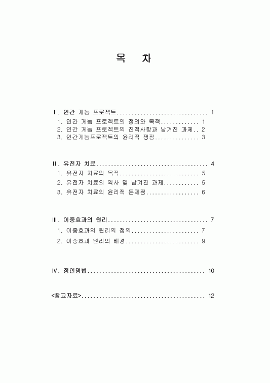 인간 게놈 프로젝트와 유전자치료, 이중효과의 원리, 정언명법에 관한 이해