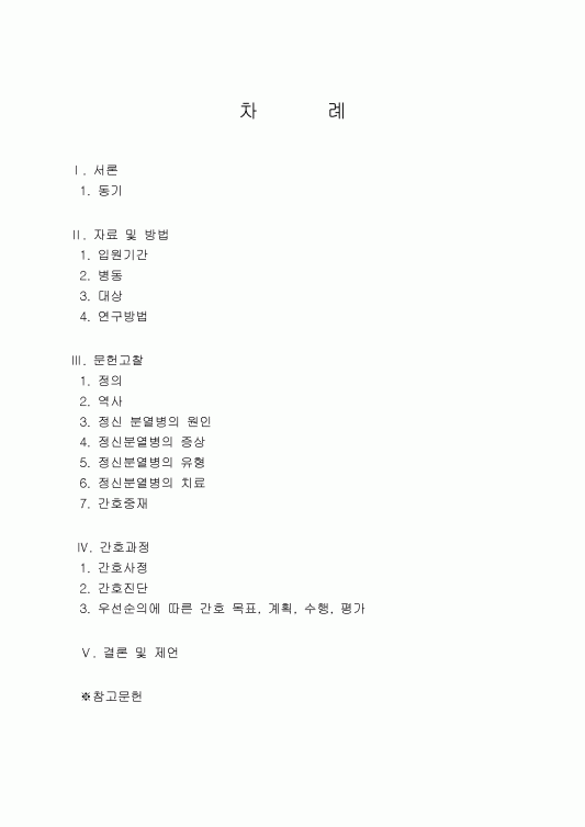 정신분열병 케이스(schizophrenia case study)