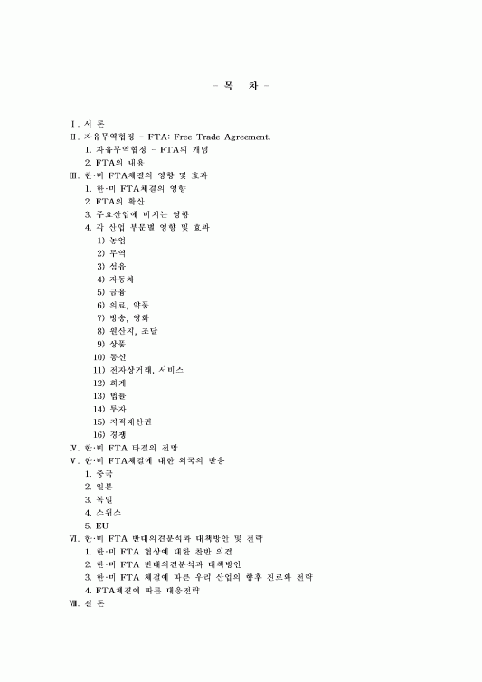 한미 FTA (한미자유무역협정)의 상세분석과 대응전략및 대책연구