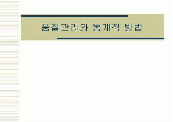품질관리와 통계적방법