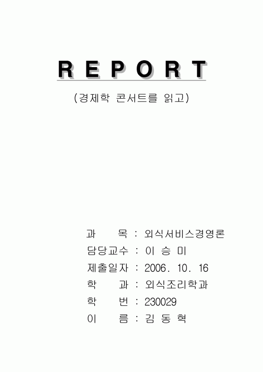 경제학 콘서트를 읽고나서...