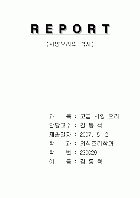 서양요리의 식문화