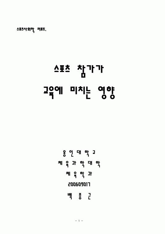 스포츠참가가 교육에 미치는 영향