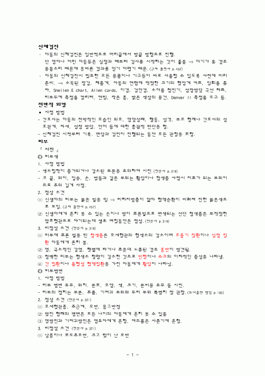 아동의 신체사정 (신체검진)