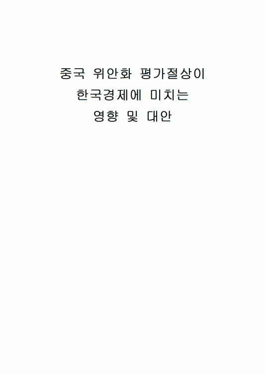 중국 위안화 평가절상이 한국경제에 미치는 영향 및 대안