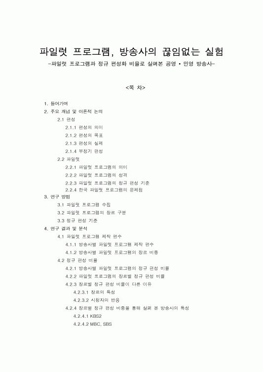 파일럿 프로그램, 방송사의 끊임없는 실험