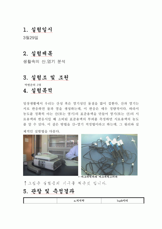 생활속의 산.염기 분석
