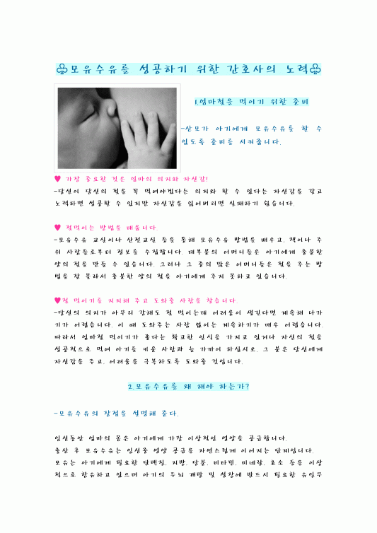 모유수유를 권장하기 위한 간호사의 역할