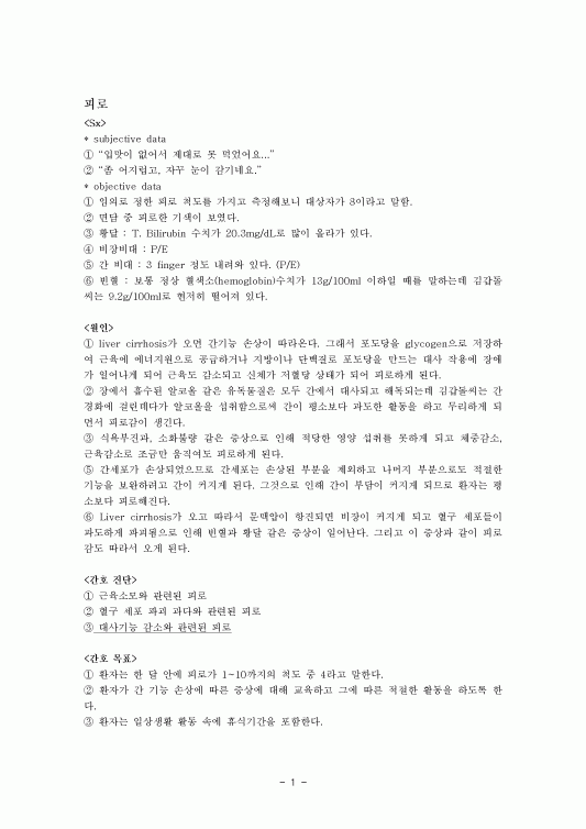 NANDA의 간호진단중 피로와 신체손상위험성을 간호과정에 맞추어 작성