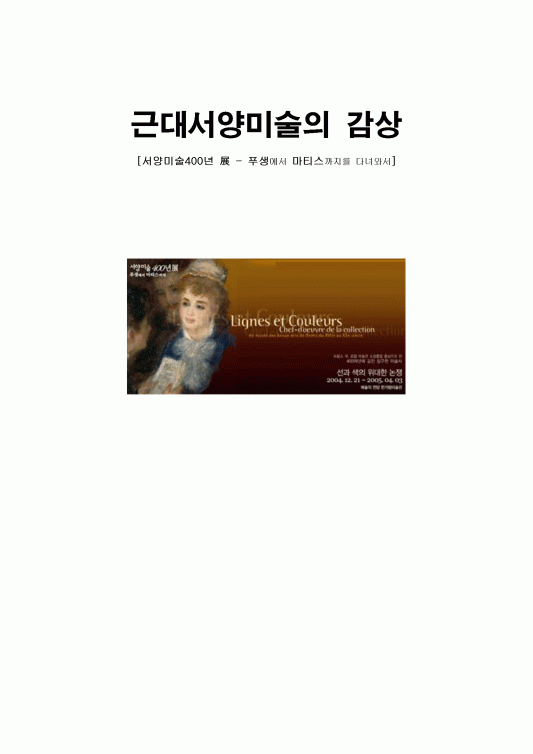 근대 서양 미술의 감상