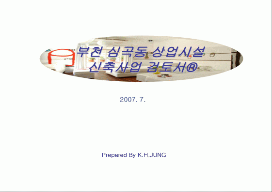 부천 심곡동 근린상가 사업계획