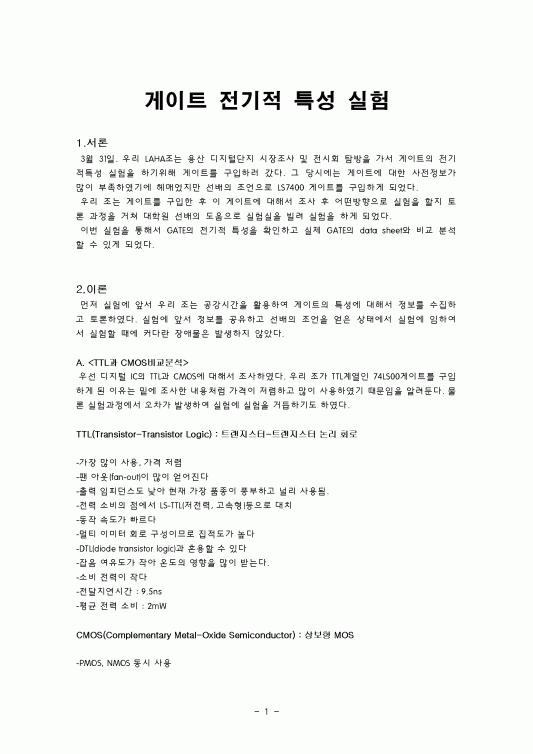 게이트의 전기적 특성 실험