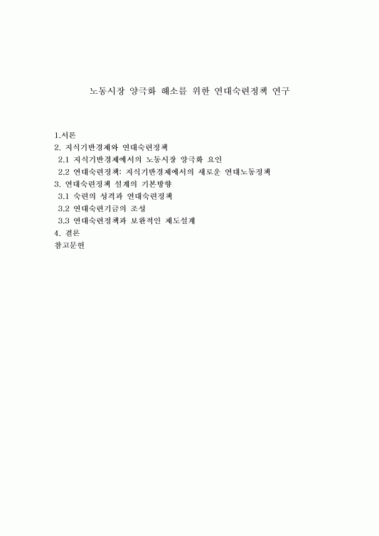 노동시장 양극화 해소를 위한 연대숙련정책 연구