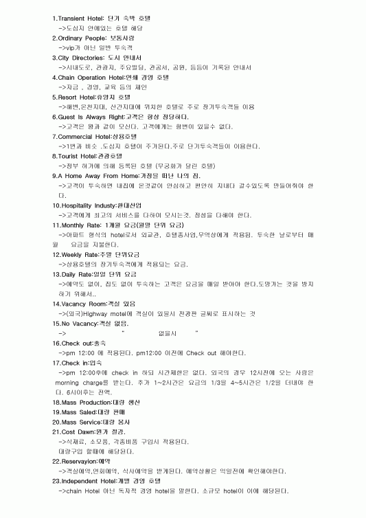 호텔객실부문의 용어해설
