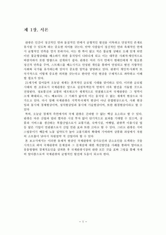 국제관광에 대하여