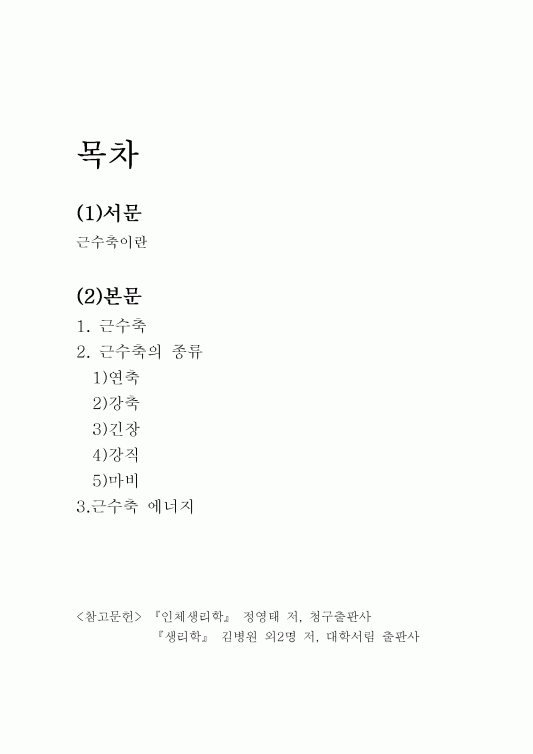 근수축의 종류와 에너지
