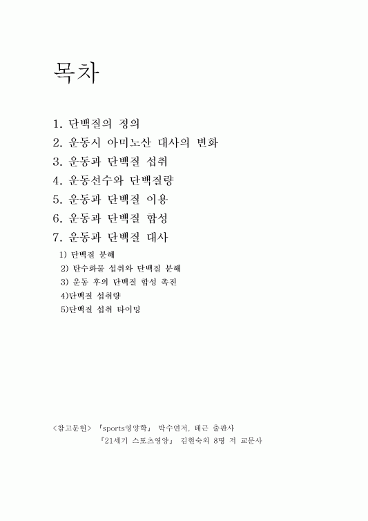 운동과 단백질