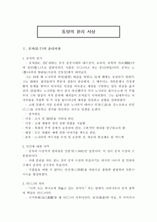 동양의윤리사상정리