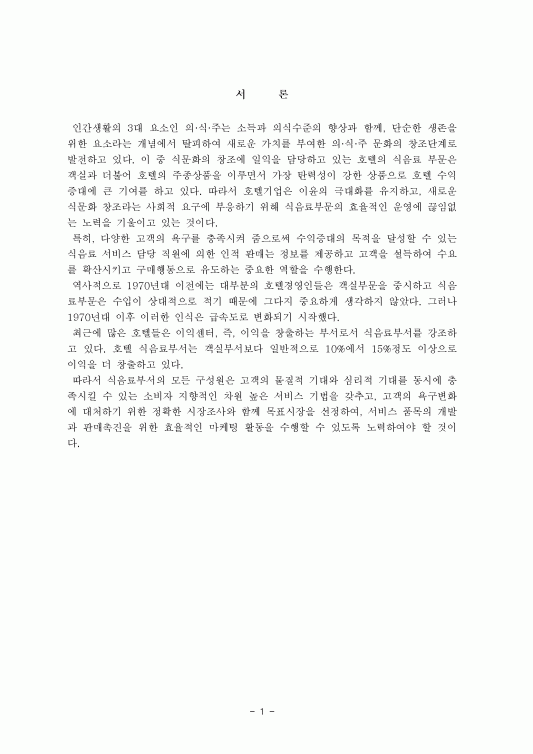 호텔식음료 업장의 운영방안