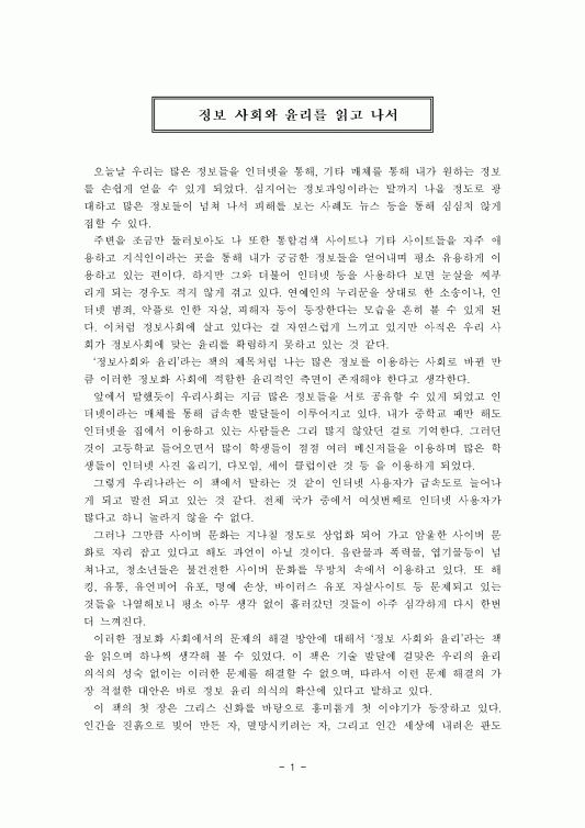 정보사회와 윤리를 읽고