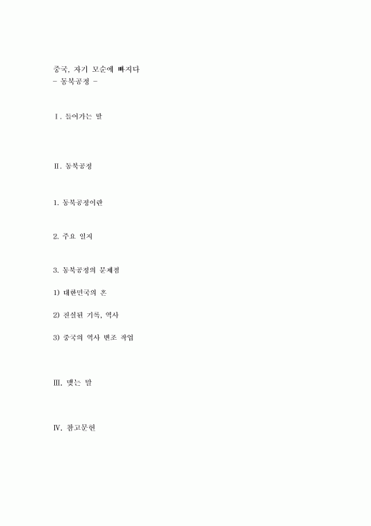 동북공정과 우리의 대응방안